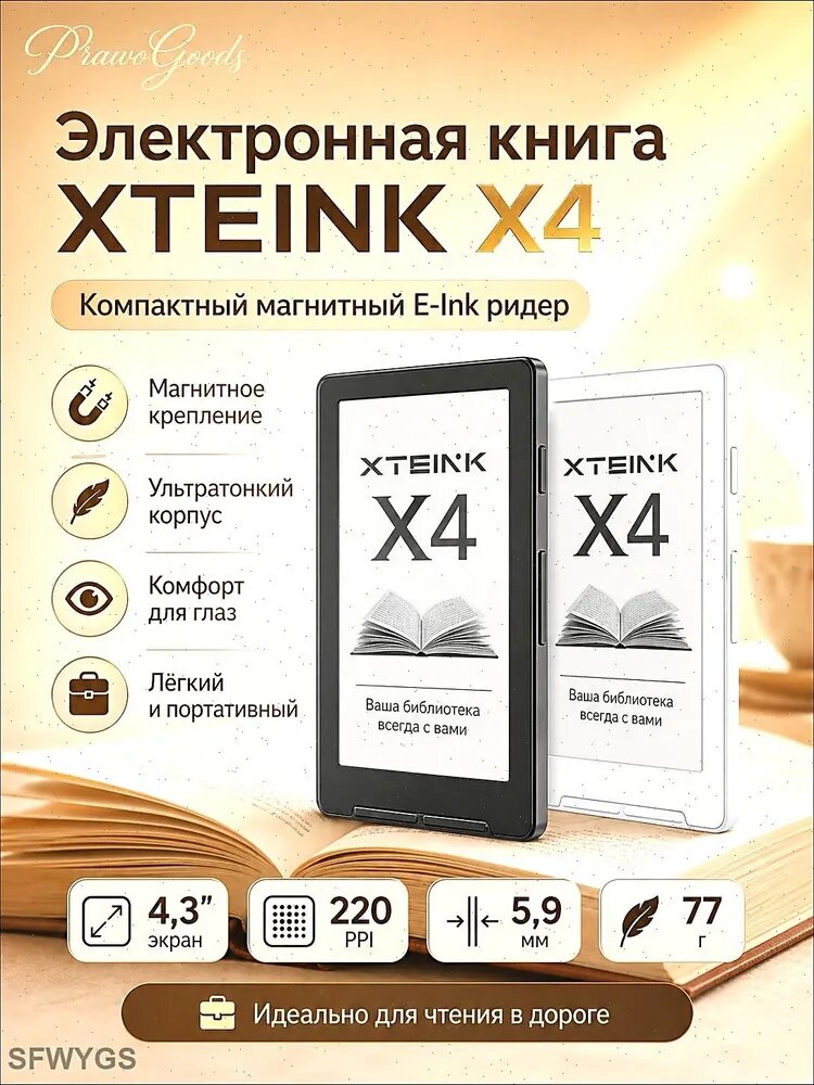 4.3" Электронная книга XTEINK X4 ультратонкий электронный 4,3 дюйма, белый