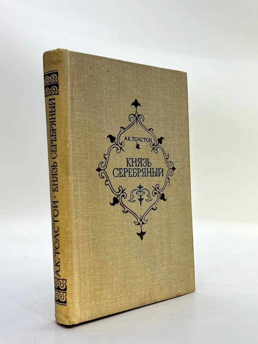 Князь Серебряный