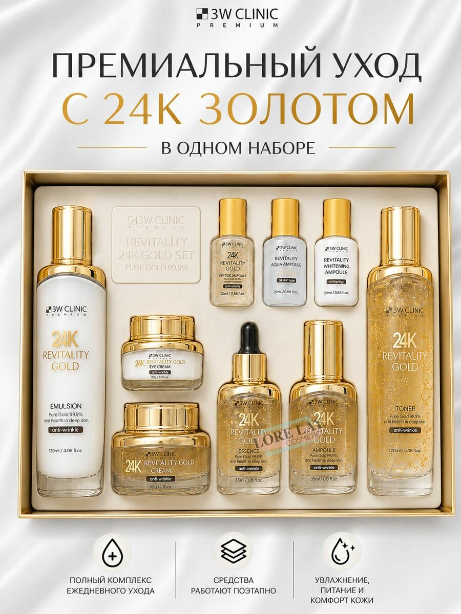 3W Clinic - Набор средств с золотом и восточными травами "Revitality 24K Gold Set"