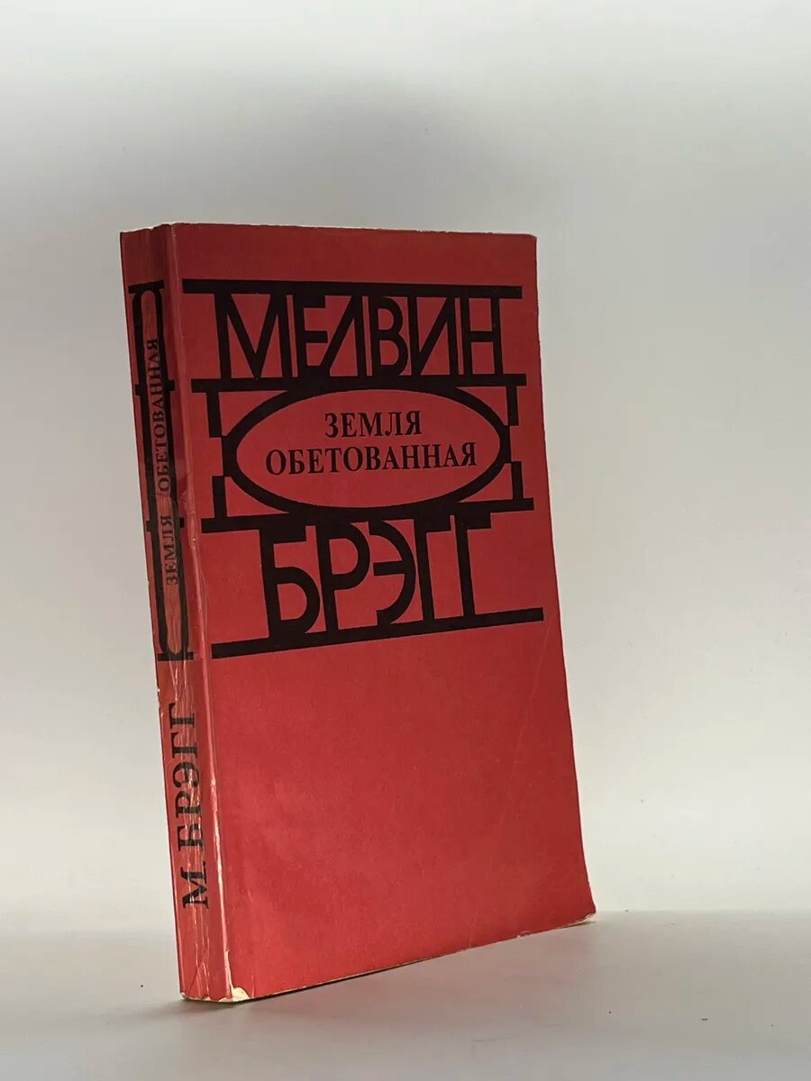 Земля обетованная