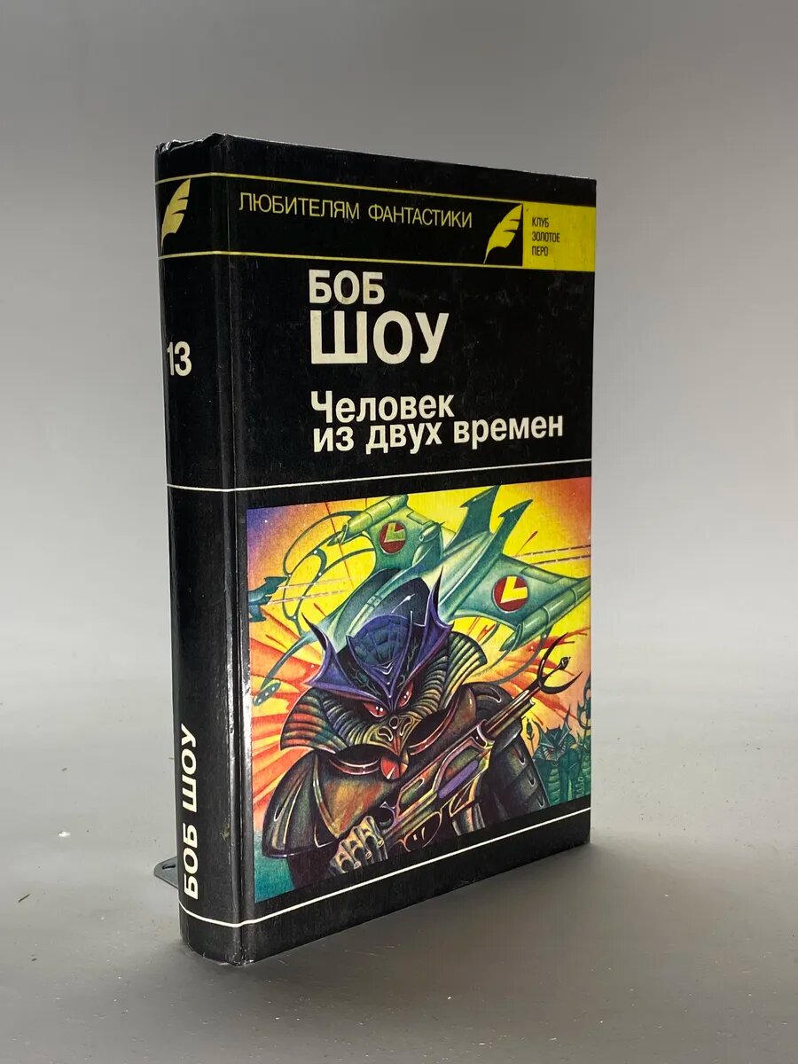 Человек из двух времен