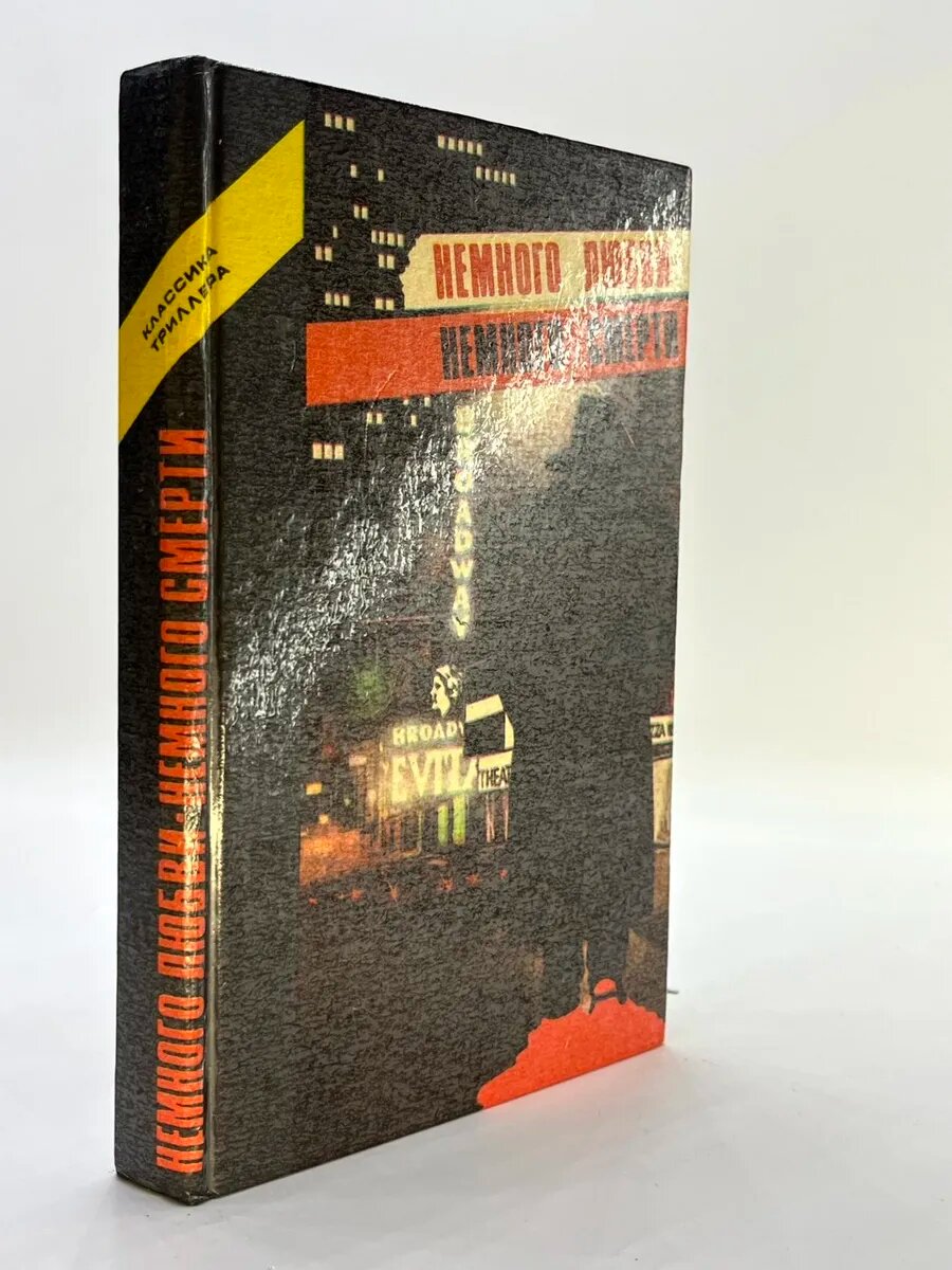 Немного любви - немного смерти. В 2 томах. Том 1
