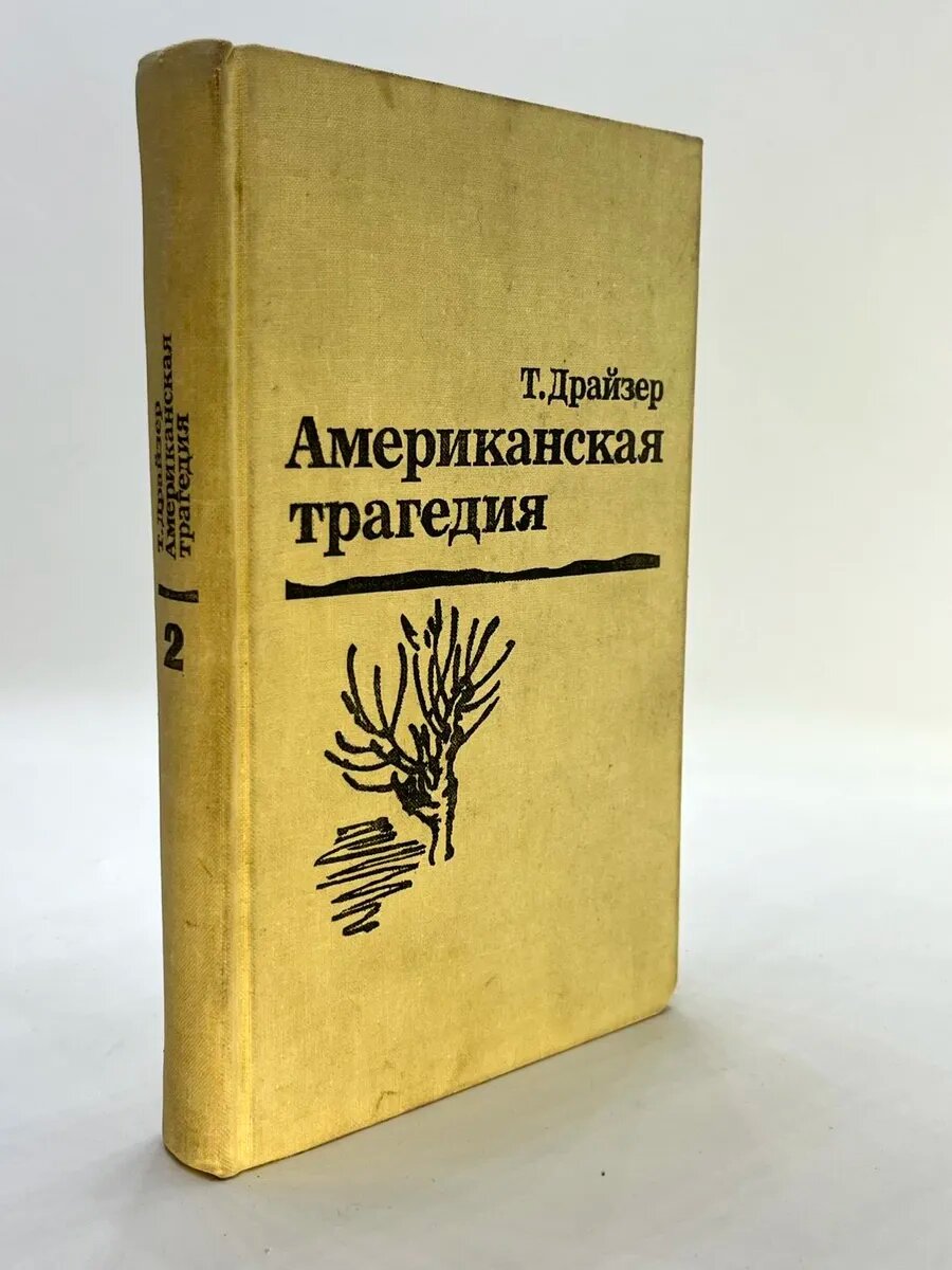 Американская трагедия. Часть 2