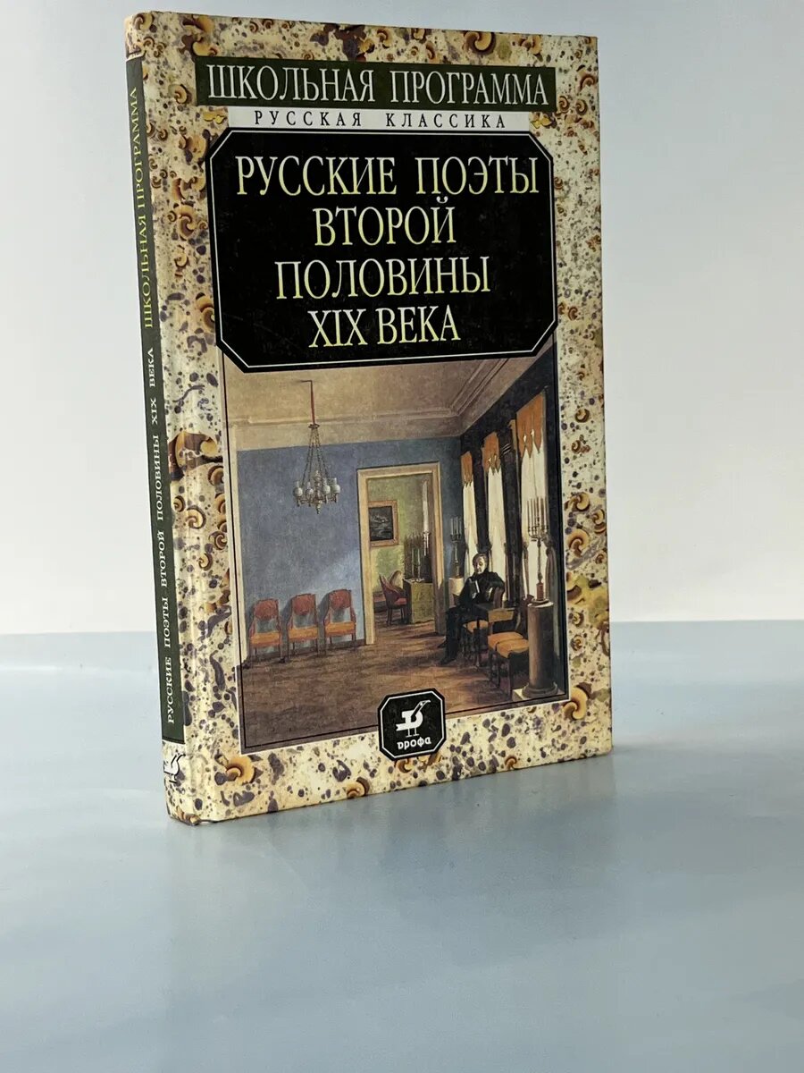 Русские поэты второй половины XIX века