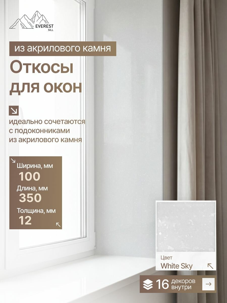 Откос из искусственного камня 350x100x12мм White Sky глянцевый