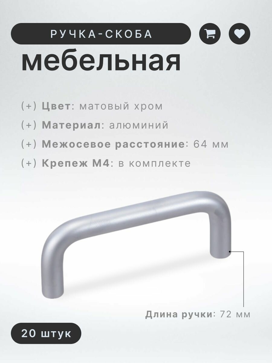Ручка-скоба мебельная Brante IN.01.3024.64. SC матовый хром, комплект 20 шт, ручка для шкафов и комодов, для кухонного гарнитура, для мебели