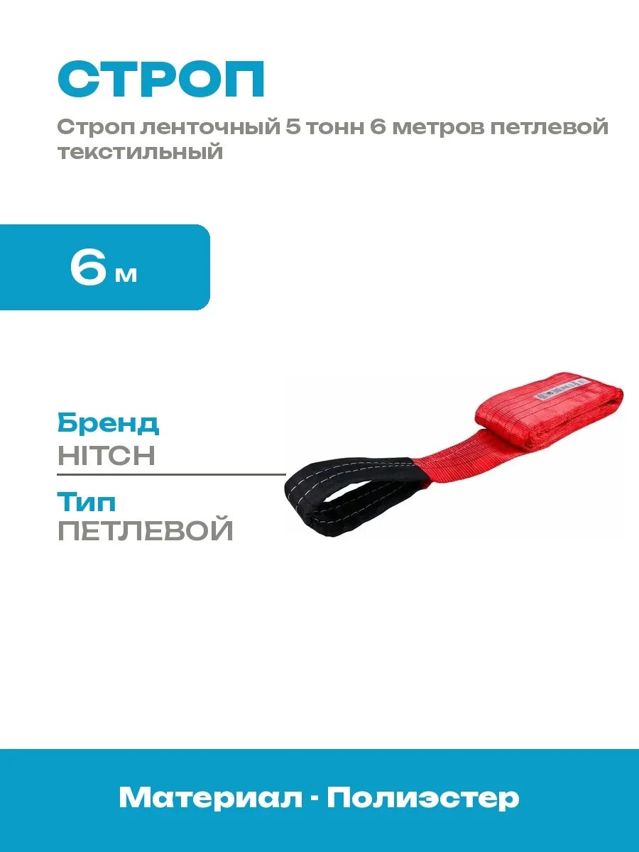 Строп петлевой текстильный 5 тонн 6 метров красный 150мм