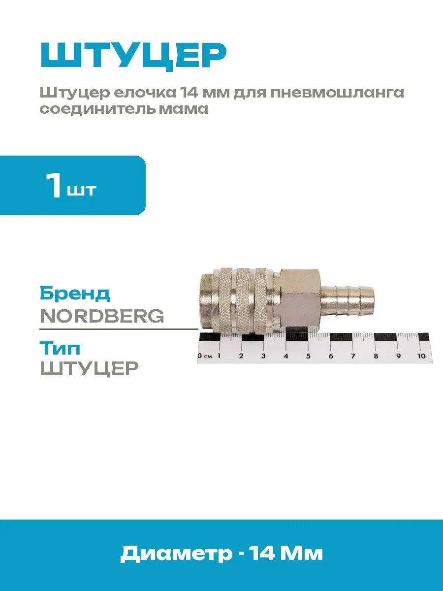 Штуцер для пневмоинструмента 14 мм разъем мама евростандарт
