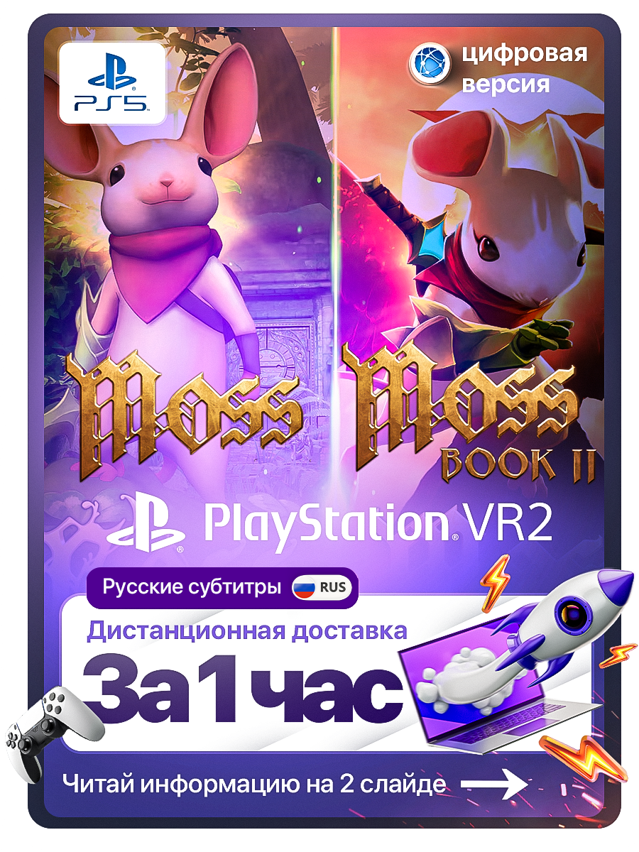Moss + Moss: Book 2 (Комплект 2в1) для Sony PlayStation 5 (PS5 VR2) , цифровая версия без активации ( п2 )