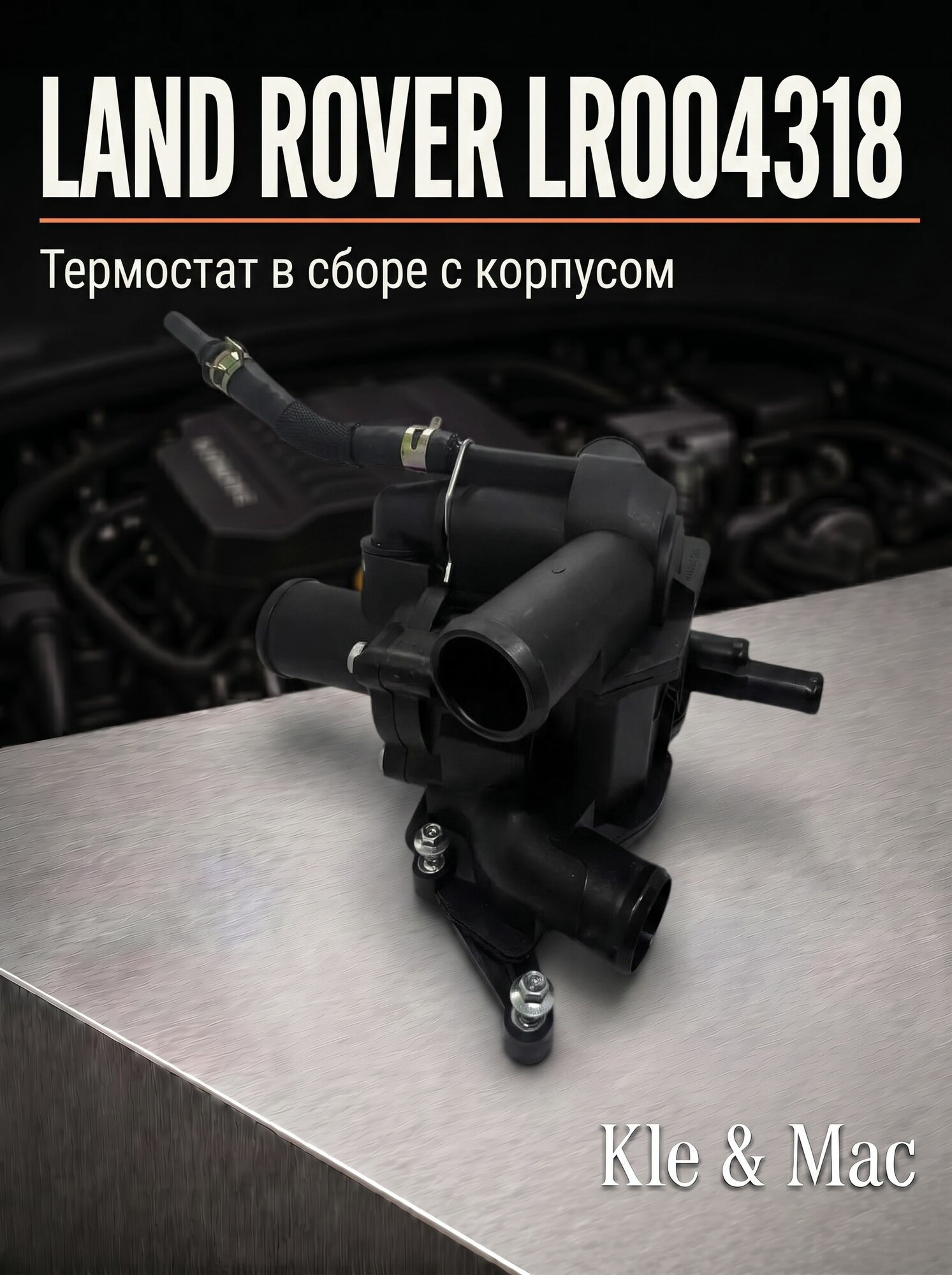 Термостат в сборе с корпусом RANGE ROVER LR004318