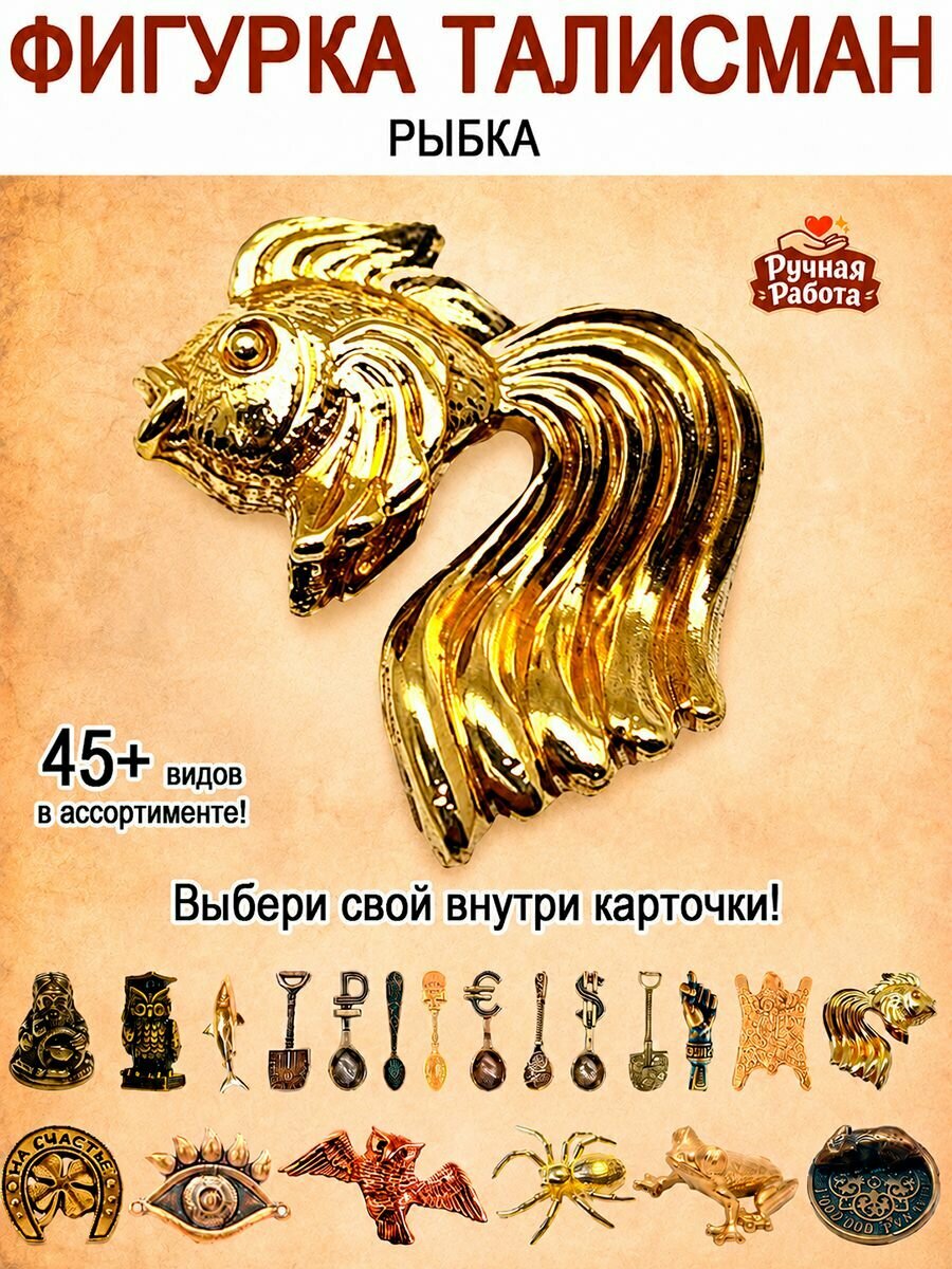 Оберег (талисман), кошельковый амулет латунный, фигурка в кошелёк, денежный сувенир (подарок) "Золотая рыбка"