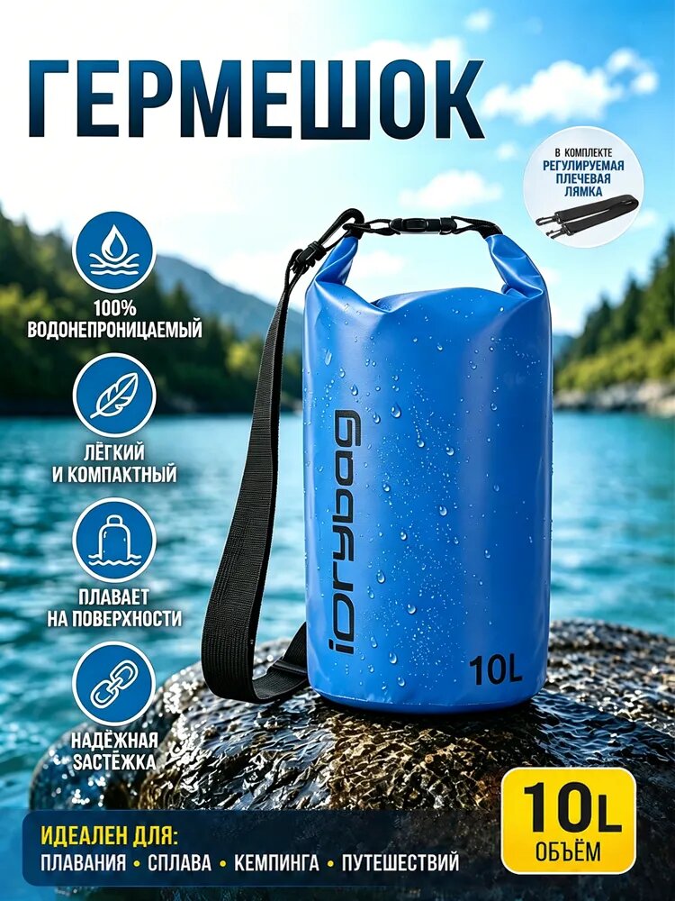 Idrybag Гермомешок, объем: 10 л
