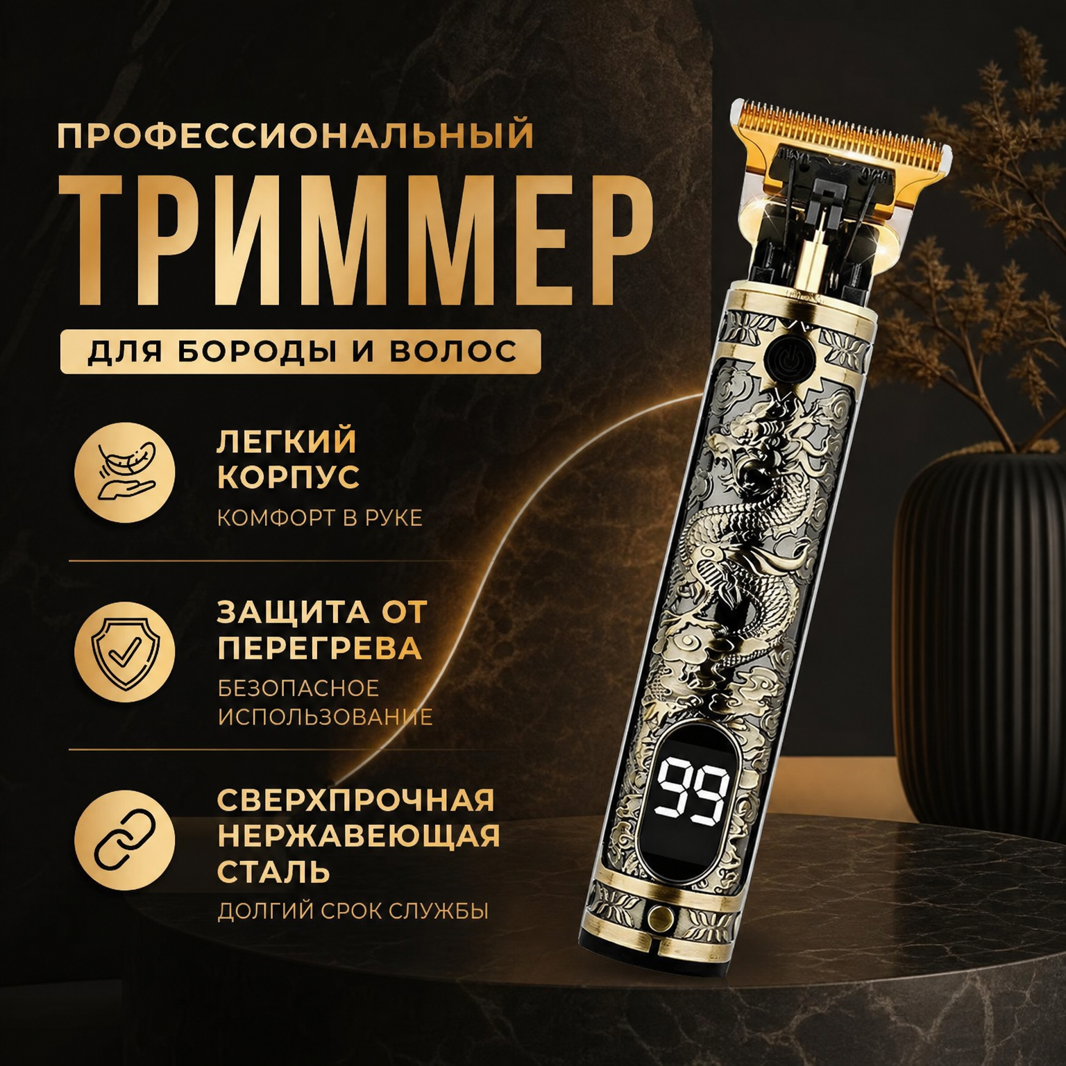 Триммер для бороды и волос с LED-дисплеем и защитой от перегрева, золотой с гравировкой, 4 насадки, корпус из нержавеющей стали (Цвет товара: золотой)