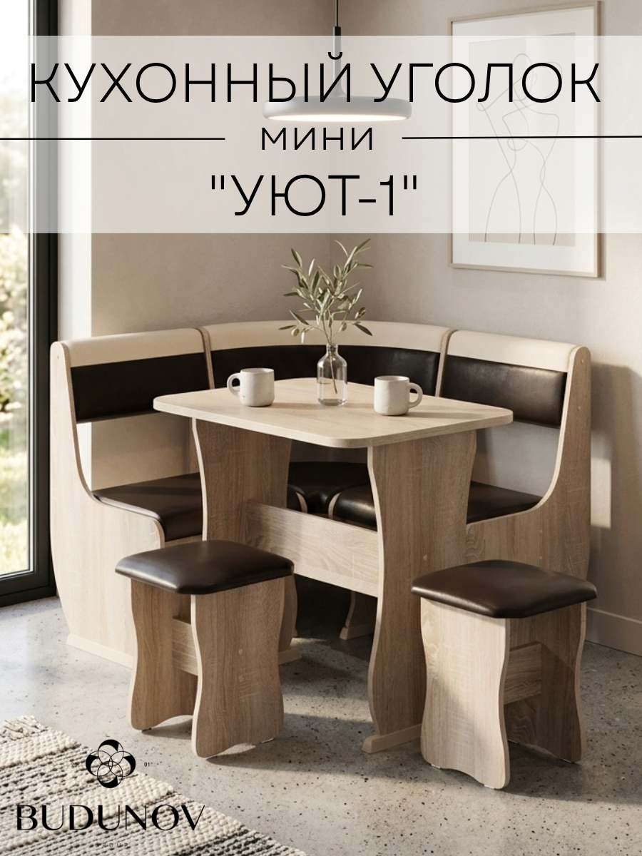 Кухонный уголок Уют тип 1 мини, BUDUNOV GROUP, Дуб сонома/КЗ шоколад/беж, уголок со столом и табуретами, 110х110х85 см