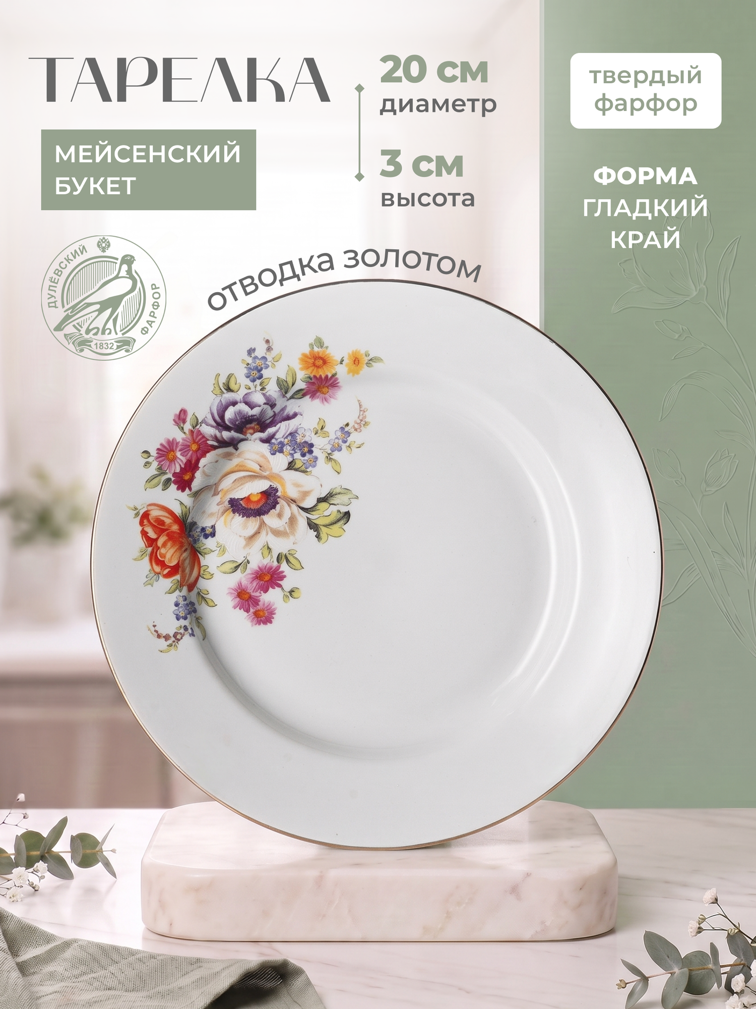 Тарелка фарфоровая мелкая 200мм."Мейсенский букет" гладкий край отвотодка золотом Дулёво