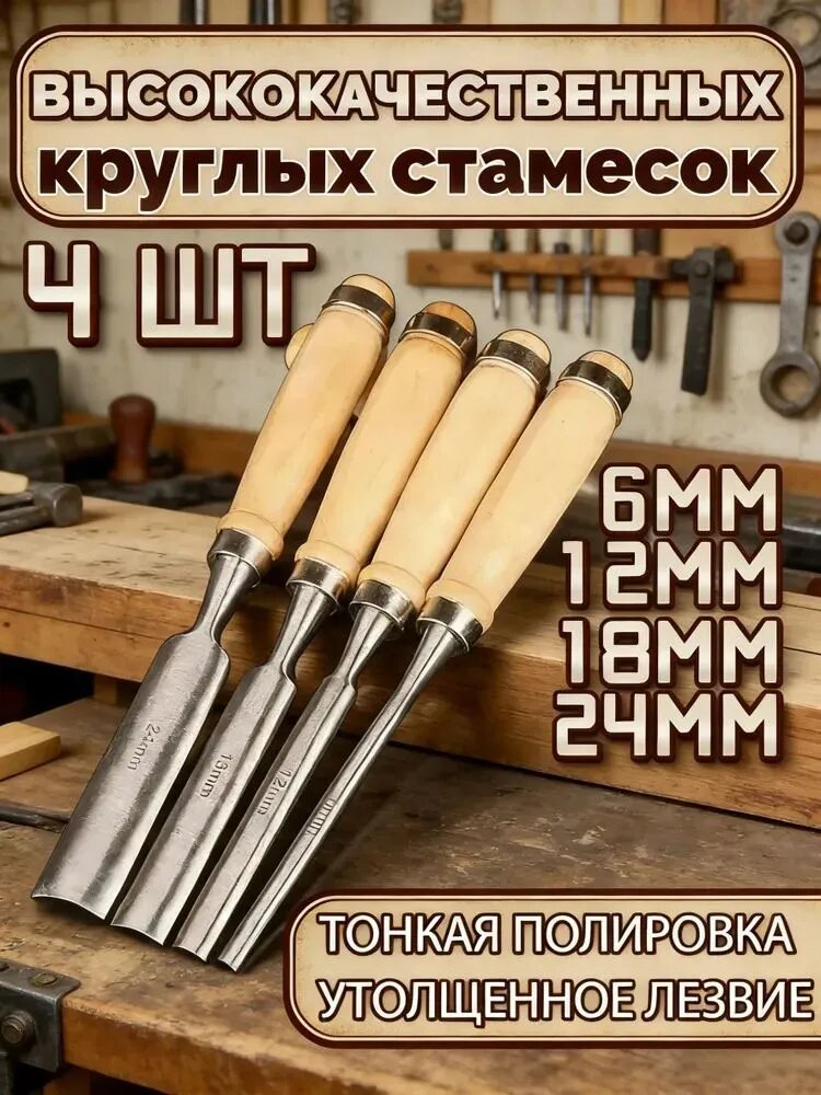 Набор из четырех высококачественных круглых стамесок для резьбы по дереву (6 мм, 12 мм, 18 мм, 24 мм)