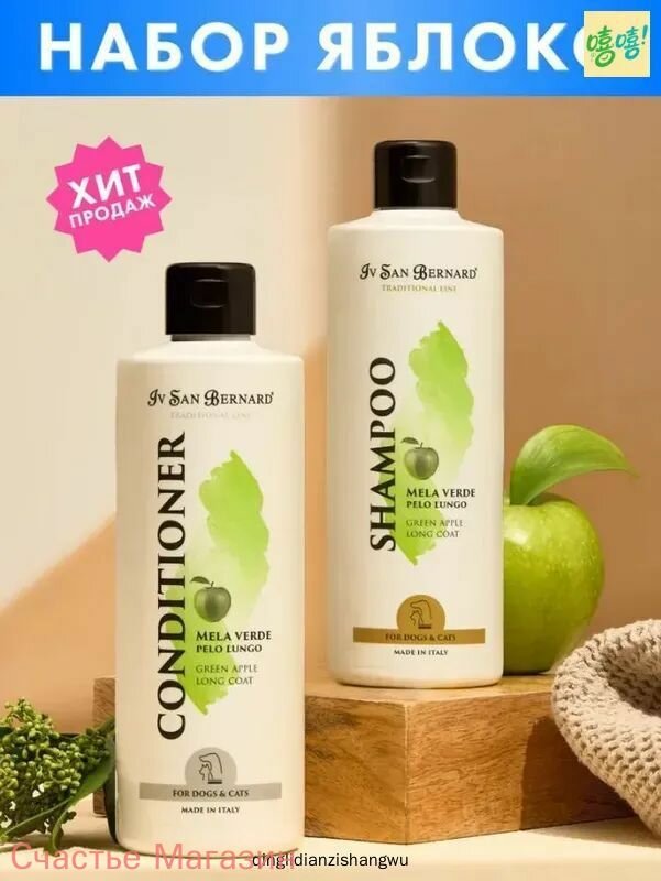 Выгодный набор шампунь для собак и кондиционер Green Apple для длинношерстных пород с протеинами, прекрасно увлажняет и питает шерсть, гипоаллергенный продукт, Iv San Bernard, Италия, 500+500 мл