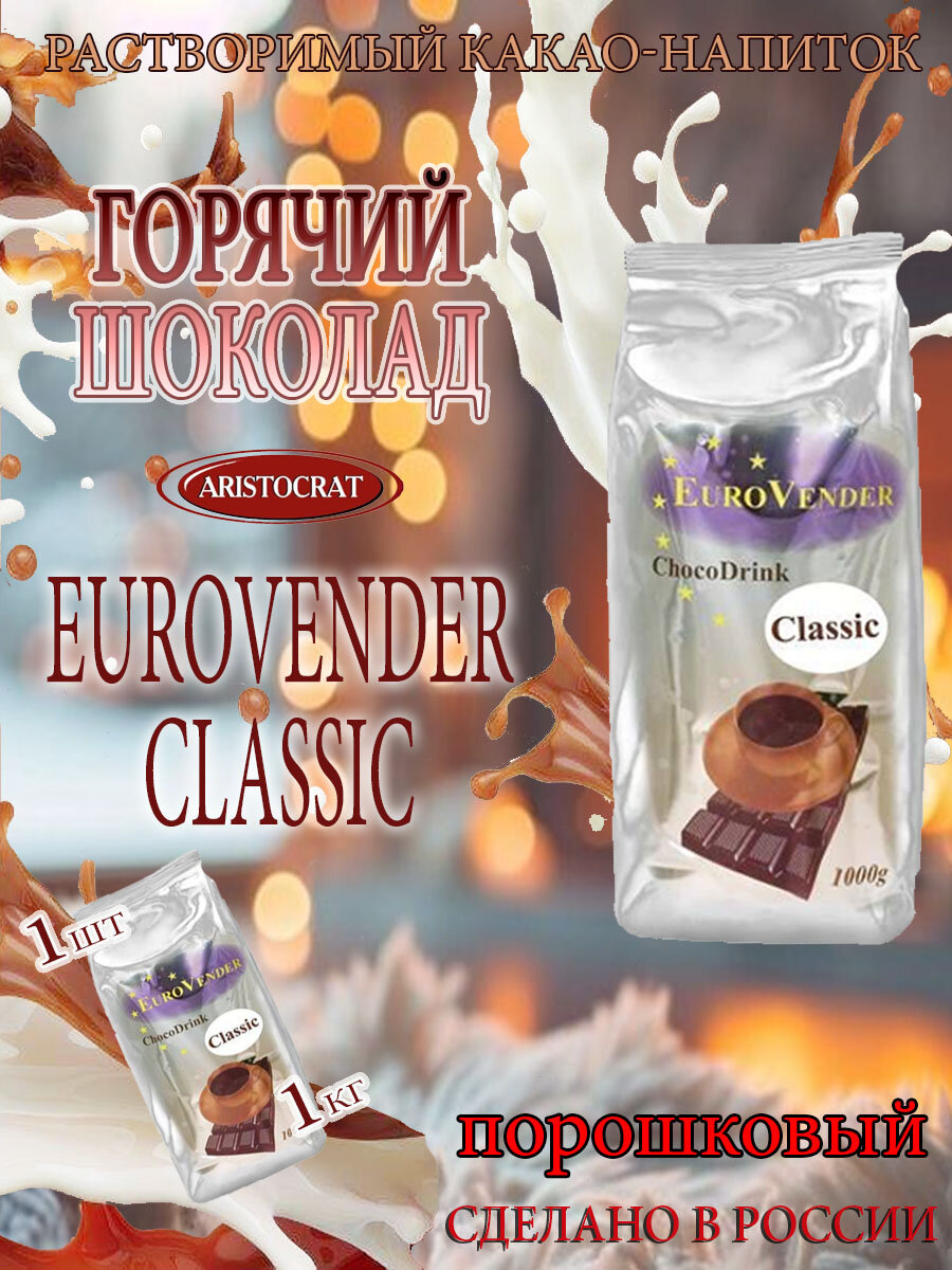 Aristocrat Горячий шоколад Евровендер Классик, пакет, 1кг, растворимый
