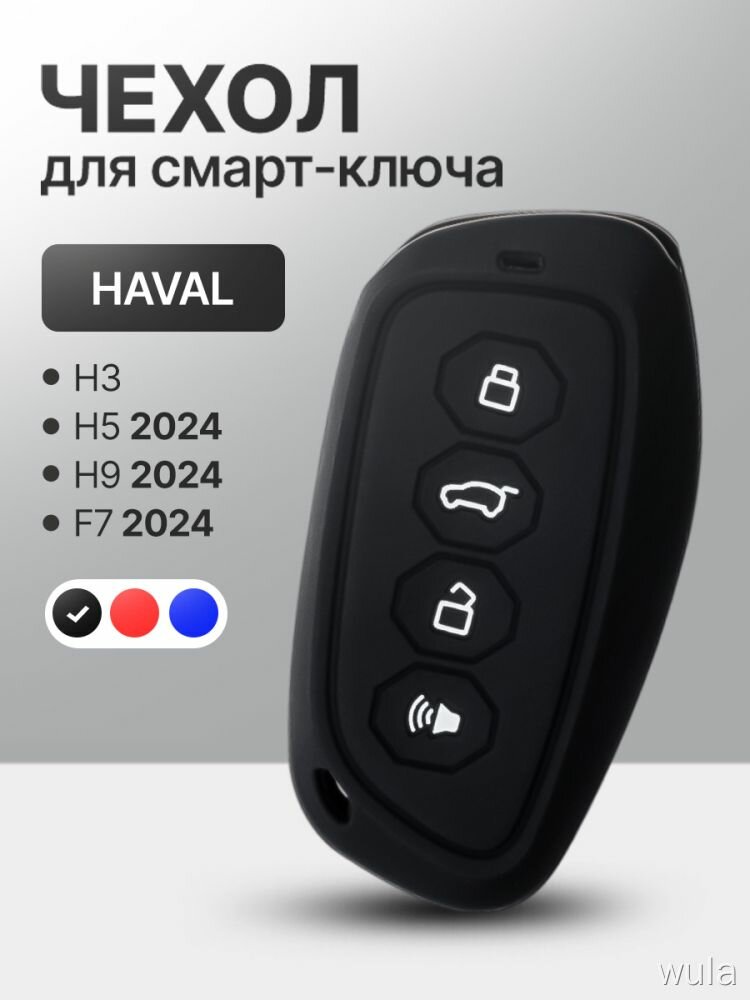 Чехол для смарт-ключа Haval H3 H5 H9 F7 2024, 1 шт, черный с кнопками управления