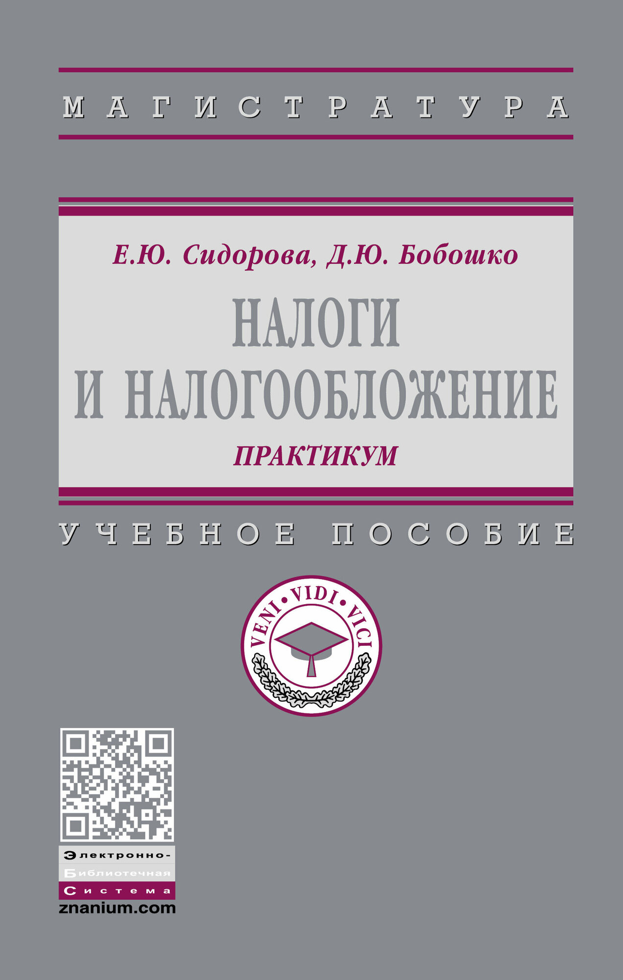 Налоги и налогообложение: практикум: Учебное пособие. Сидорова Е. Ю, Бобошко Д. Ю. Высшее образование. 2022г, 262с.