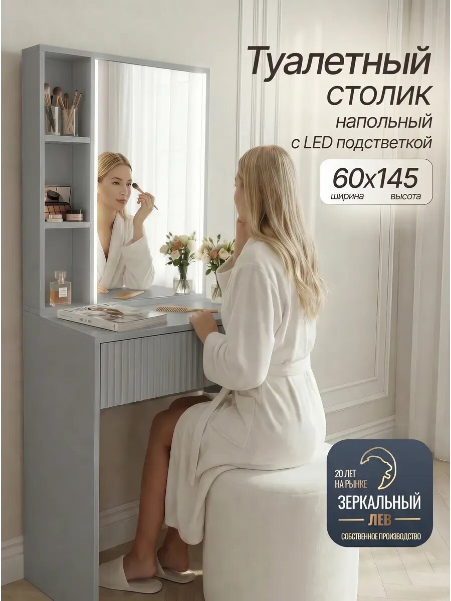 Туалетный столик с зеркалом Зеркальный Лев светло-серый 60x145x40 см с LED-подсветкой и выдвижным ящиком