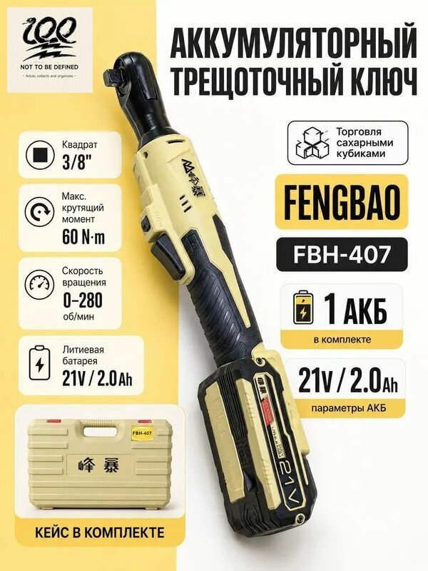 FENGBAO FBH-407 21V аккумуляторный трещоточный ключ 60Нм, 3/8", 1 АКБ 2.0Ач