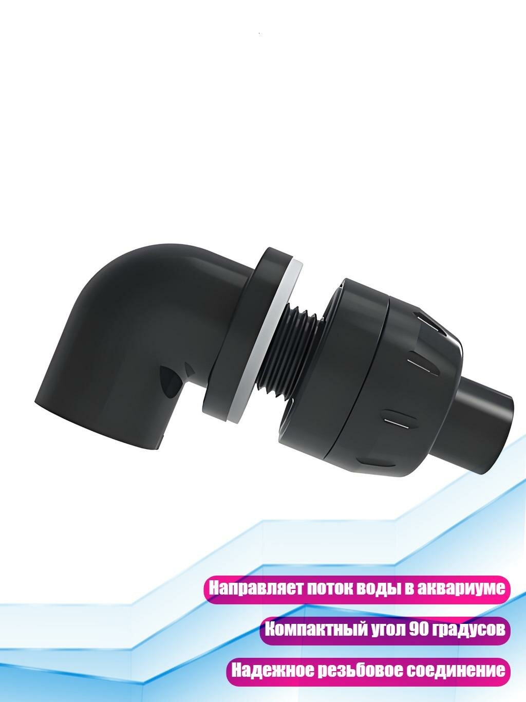 Фитинг-колено для слива воды из аквариума, 25mm