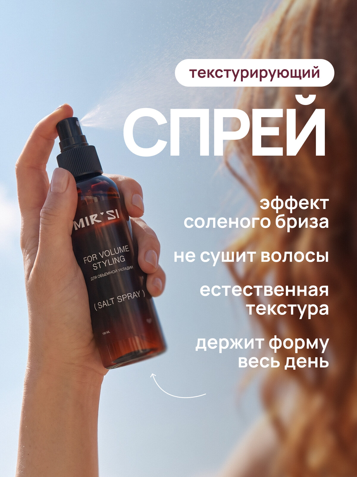 Солевой спрей-текстурайзер для укладки волос, морская соль, объём или пляжные локоны