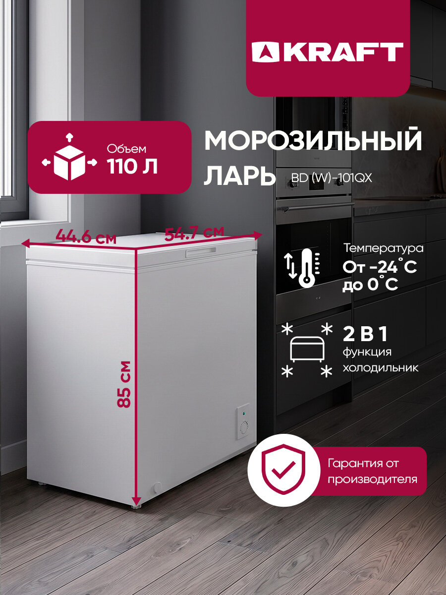 Морозильный ларь Kraft BD (W)-101QX, 110 литра, морозильная камера, белый