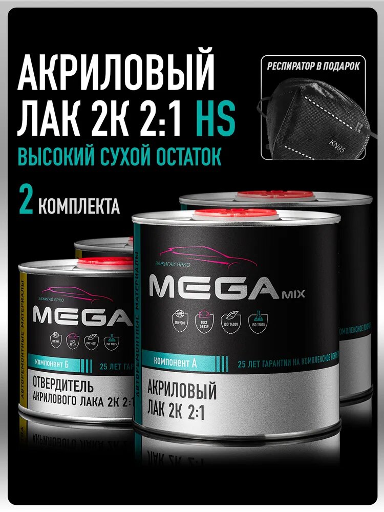 Лак автомобильный акриловый 2К HS, глянцевый, двухкомпонентный MEGAMIX, 2 Комплекта (респиратор + лак: 850 мл + отвердитель: 425 мл)