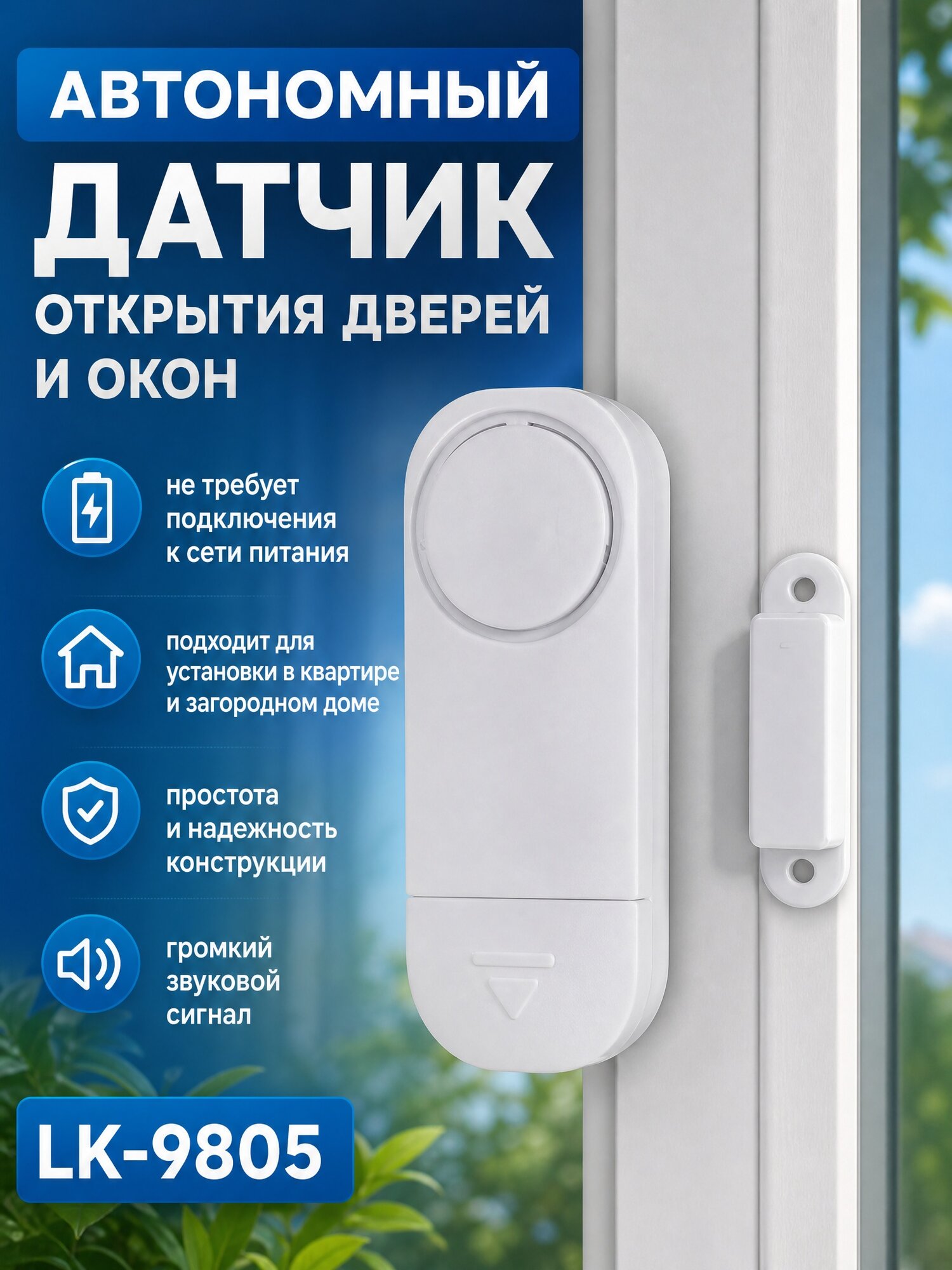Автономный датчик открытия дверей и окон LK-9805, Сигнал Electronics