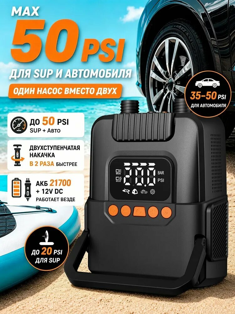 Электронасос 50 PSI для SUP и автомобиля, аккумулятор 21700, двухступенчатая накачка, автоотключение, LED, Type-C, USB