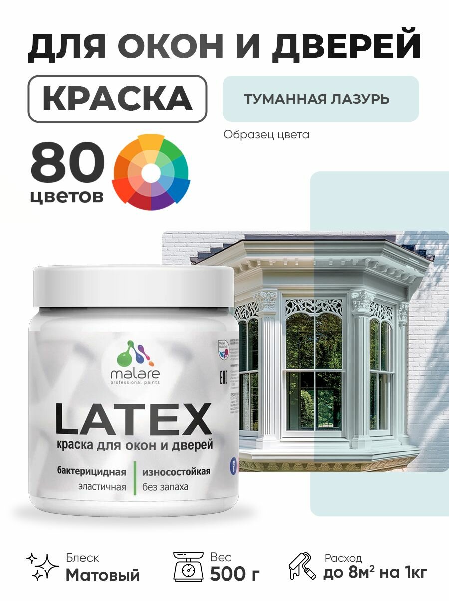 Акриловая краска для дверей и окон Malare Latex по дереву с антисептическим эффектом/ быстросохнущая моющаяся без запаха матовая, туманная лазурь, 0.5 кг