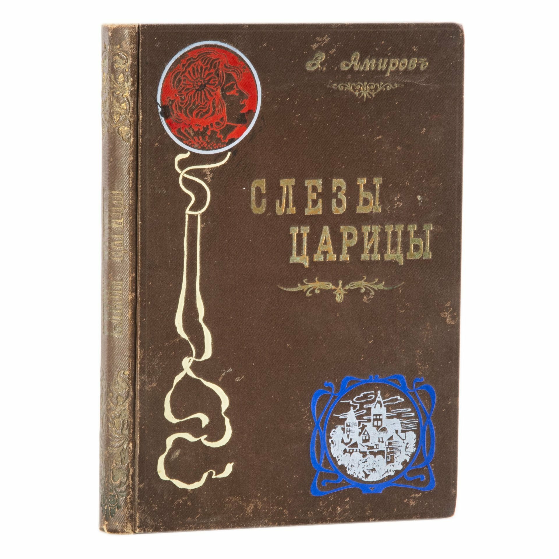 Амиров Р. М. "Слезы царицы. (Восточное предание). Поэма в стихах"