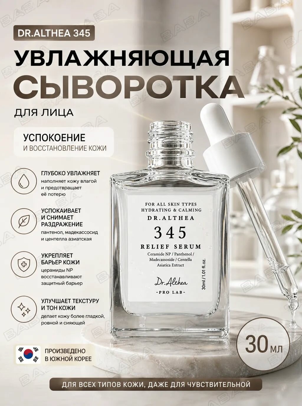 Dr. Althea Сыворотка для ухода за кожей Защита, 30.3 мл защитная сыворотка для кожи