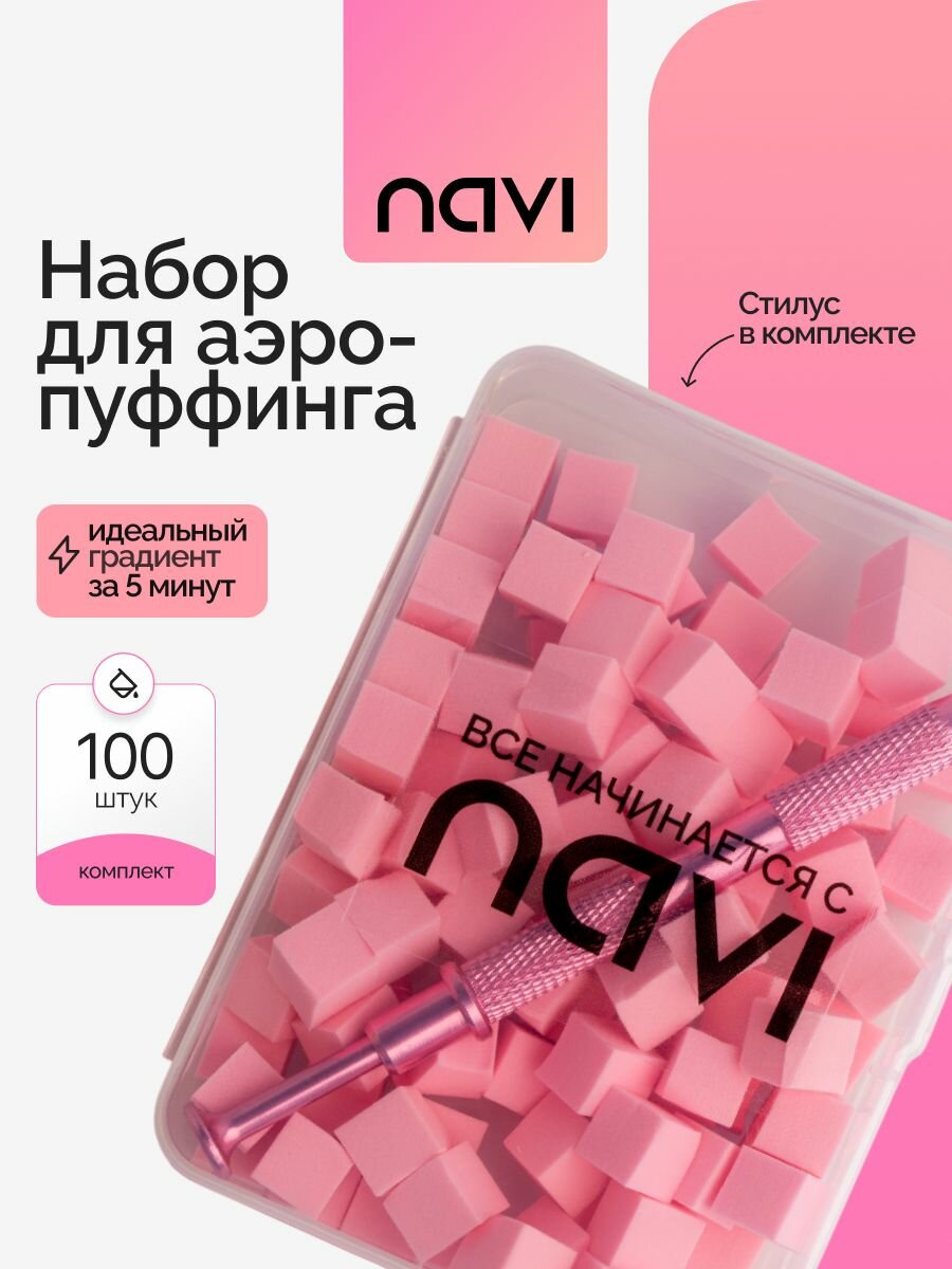 Набор для аэропуффинга с розовыми спонжами в кейсе, NAVI