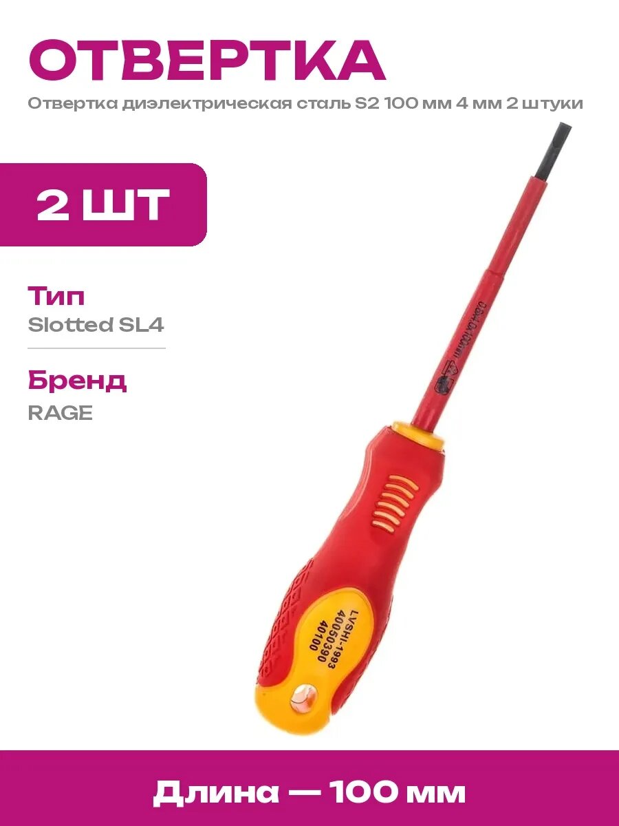 Отвертка плоская 4 мм намагниченная 2 шт изолированная 100