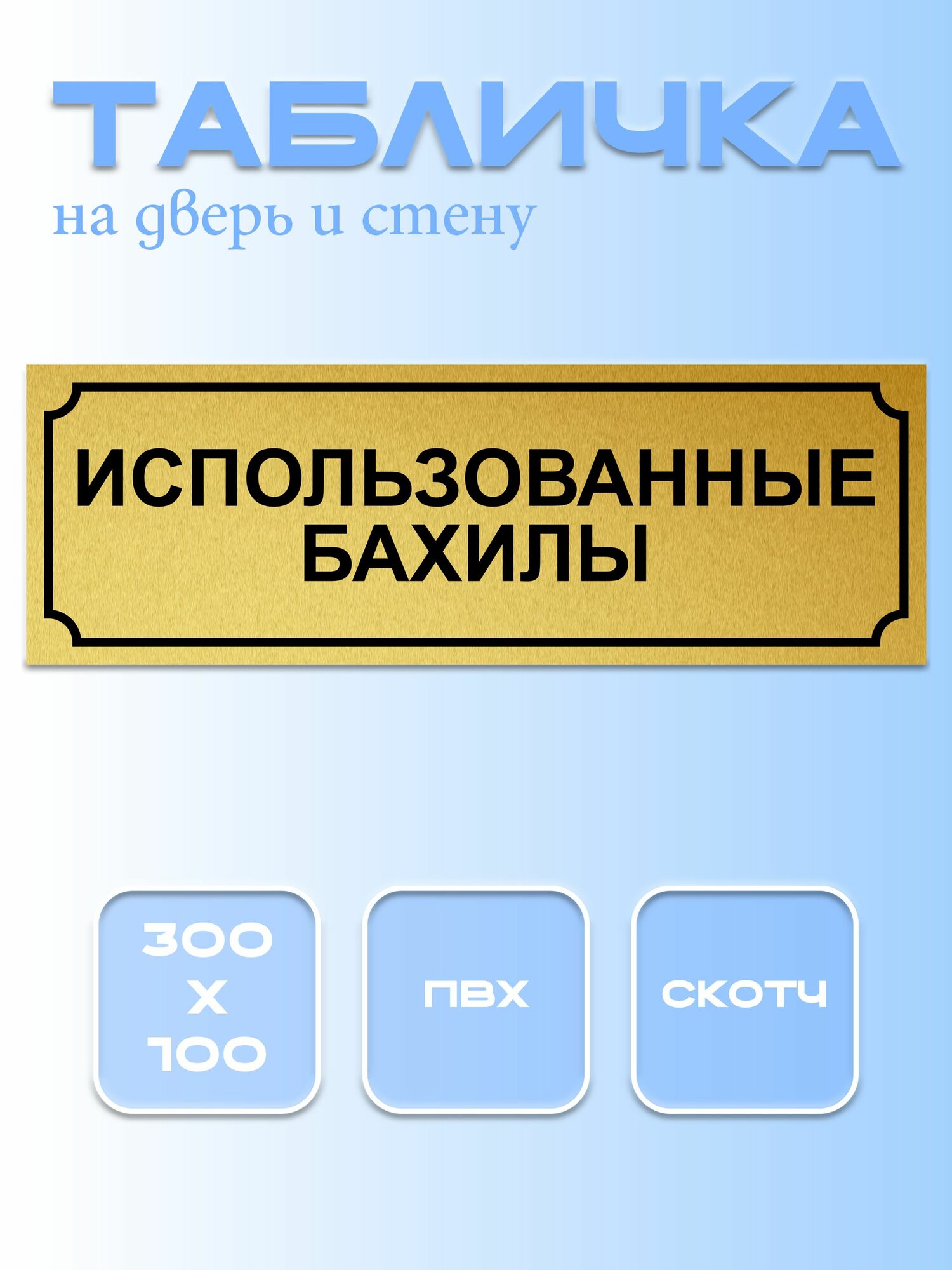 Табличка Использованные бахилы 10Х30 см. на дверь и стену