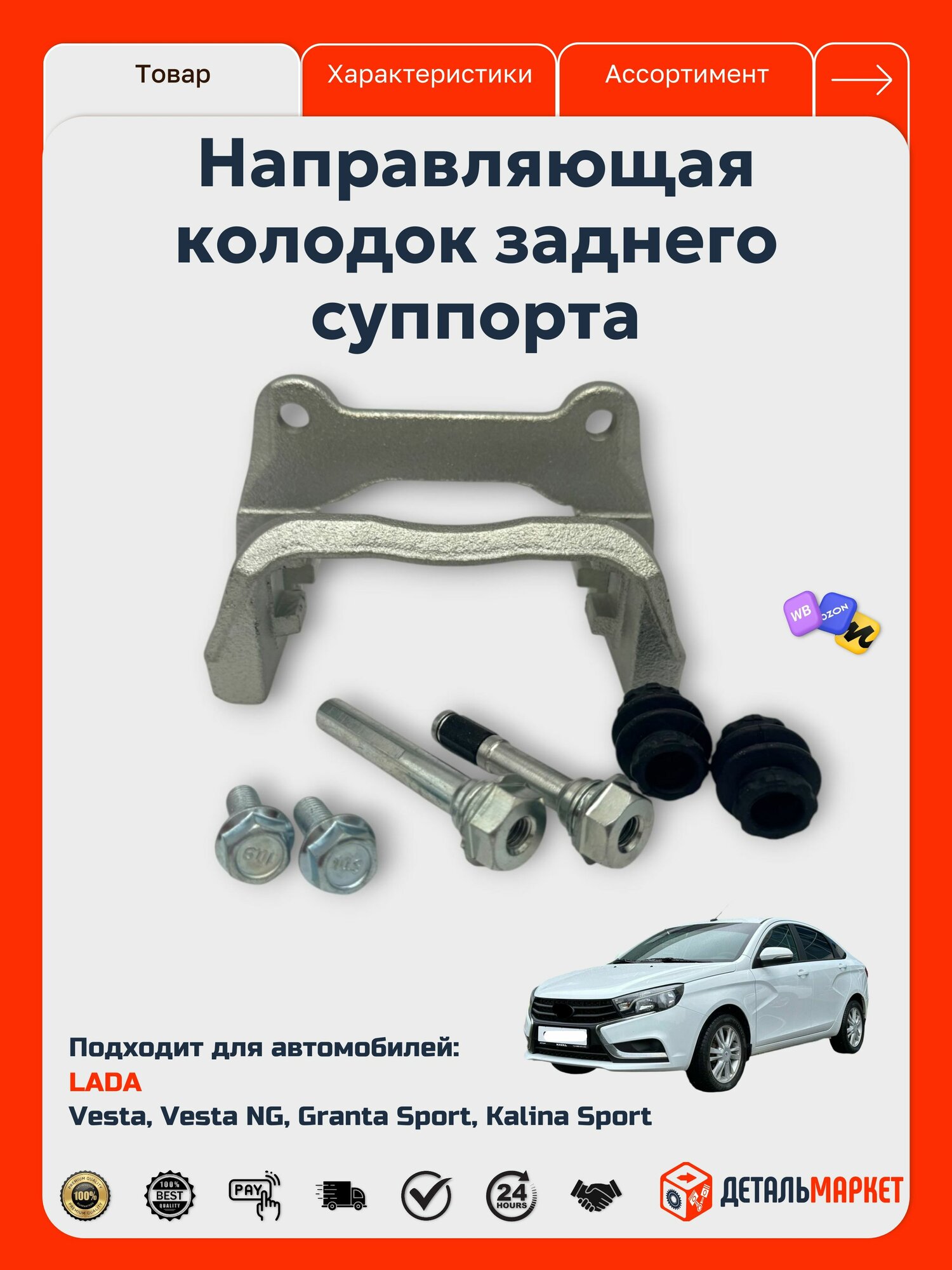 Направляющая колодок заднего левого/правого тормоза для LADA Vesta с направляющими суппорта