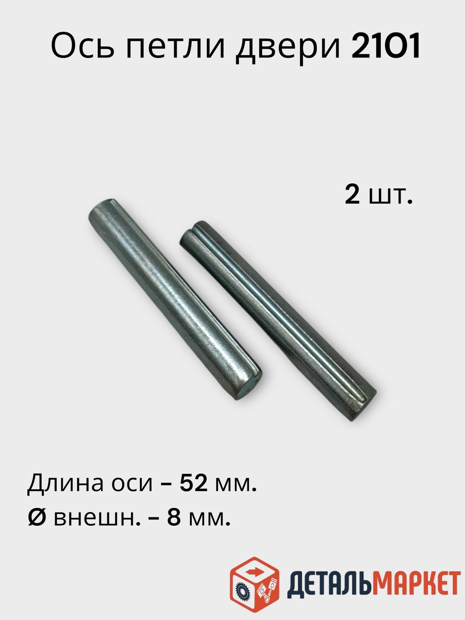 Ось петли двери для ВАЗ 2101-2107, 2121 (2 шт.)