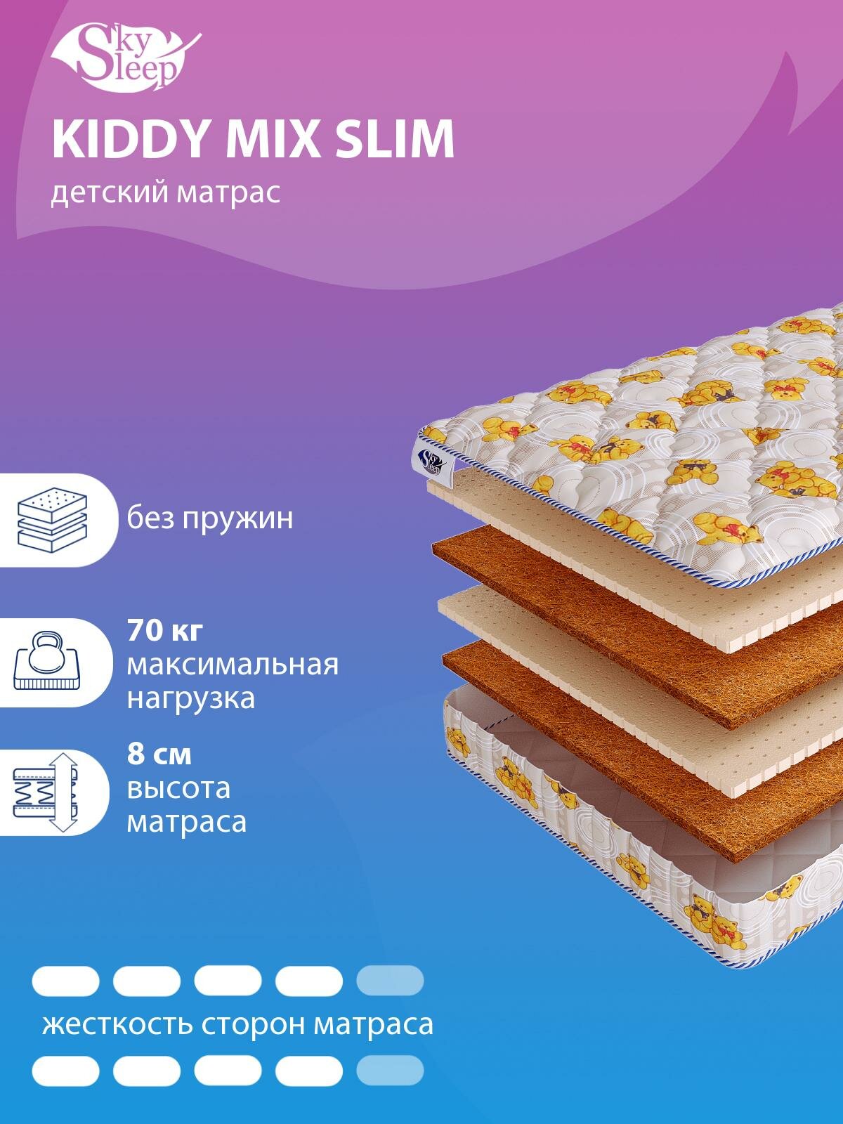 Детский беспружинный ортопедический матрас SkySleep KIDDY Mix Slim на кровать 100x185