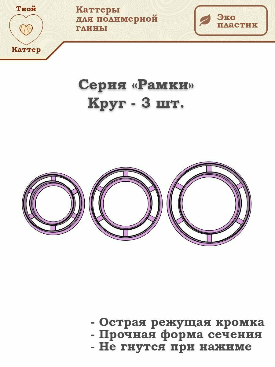 Каттеры для полимерной глины - Серия Рамки - модель Круг- 3шт.