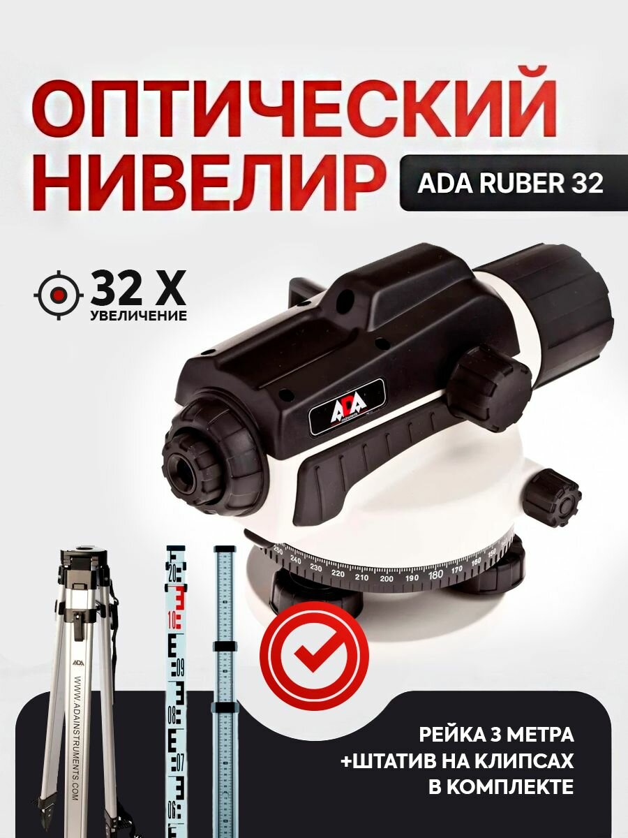 Оптический нивелир ADA Ruber x32 комплект штатив на клипсах ADA Light + рейка ADA STAFF 3