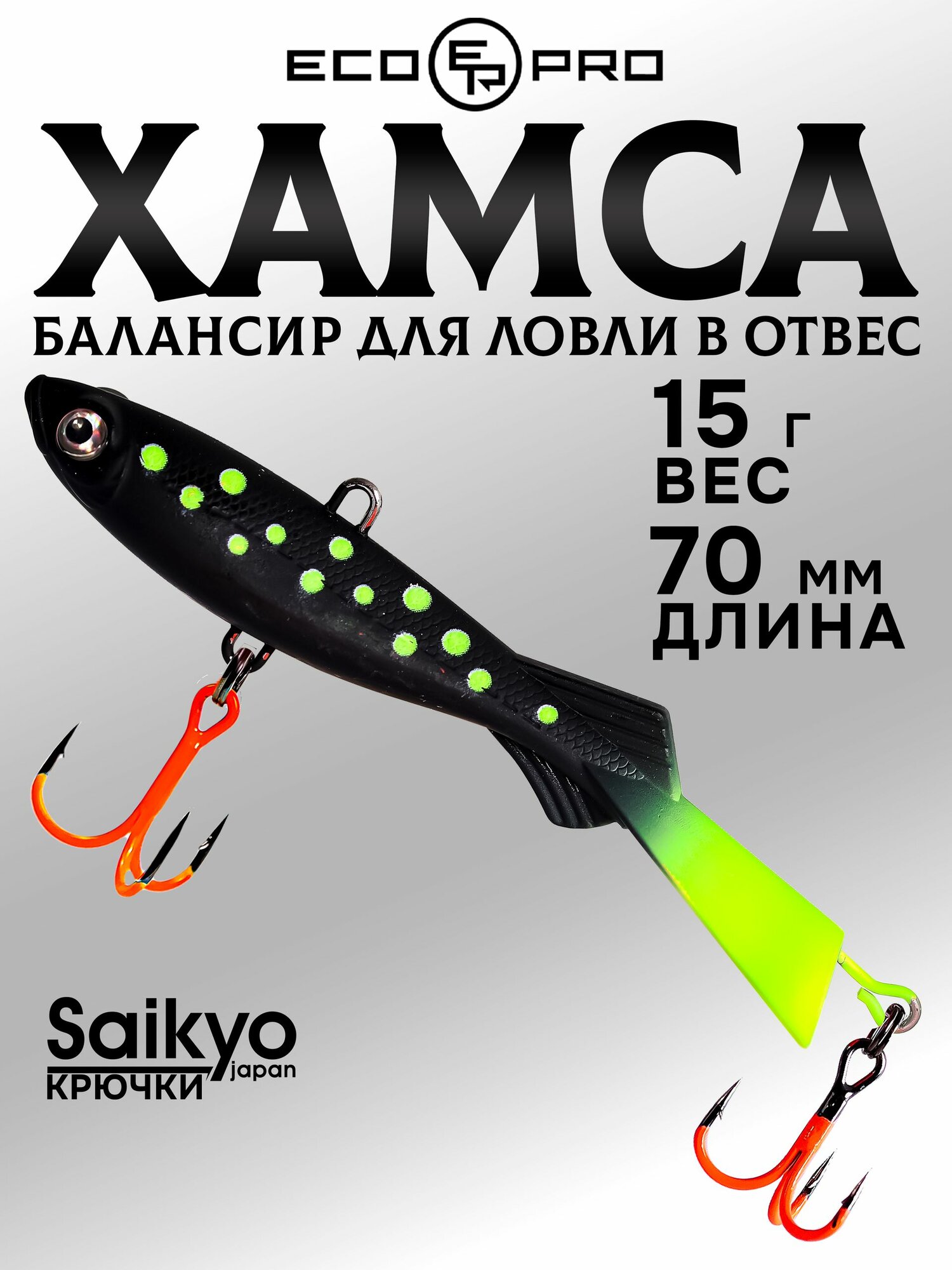 Балансир для зимней рыбалки ECOPRO Хамса 7 см, 15 г, цвет 110, балансир рыболовный