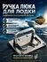 Ручка для люка