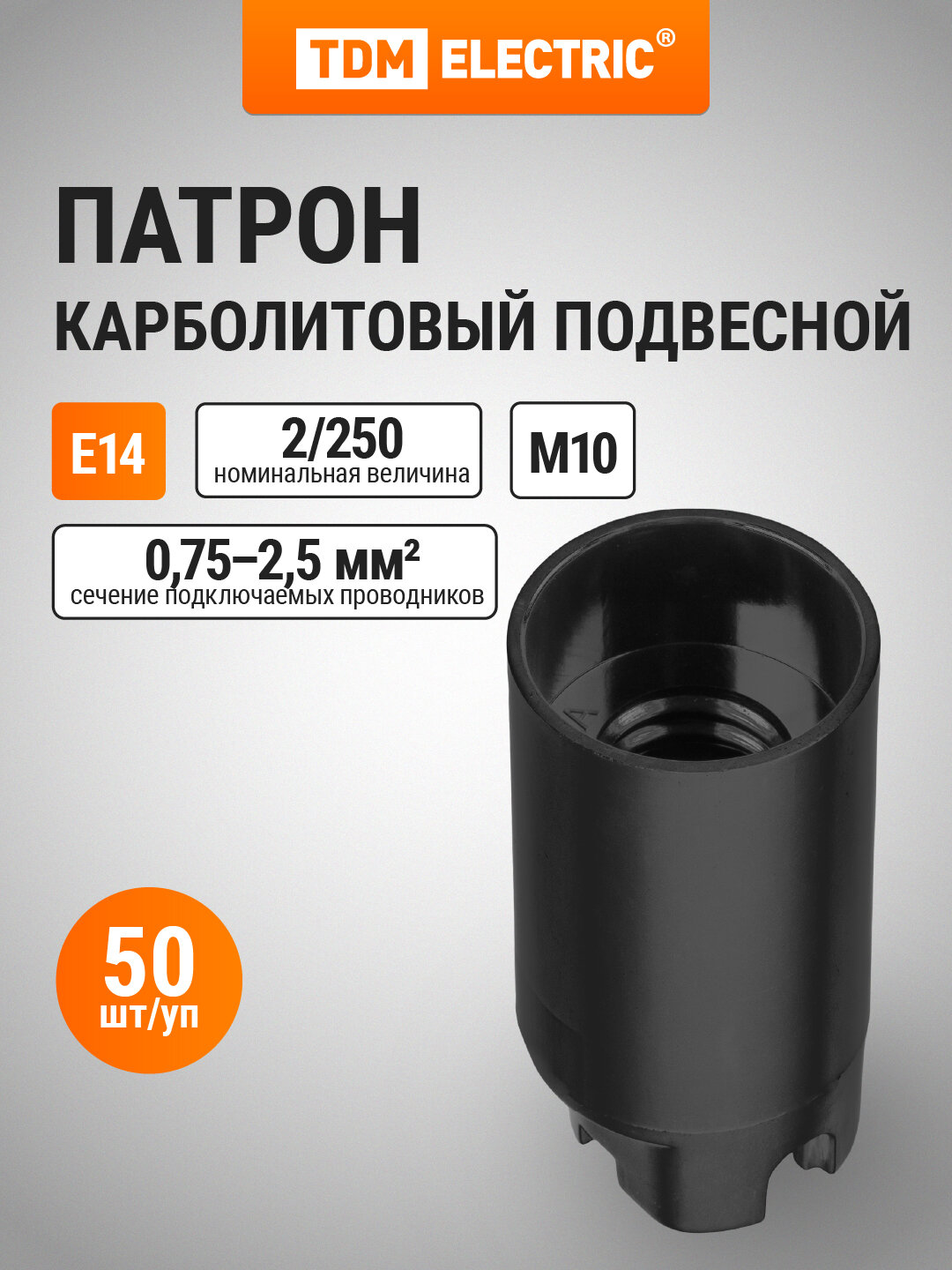 Патрон карболитовый подвесной, Е14, черный, TDM