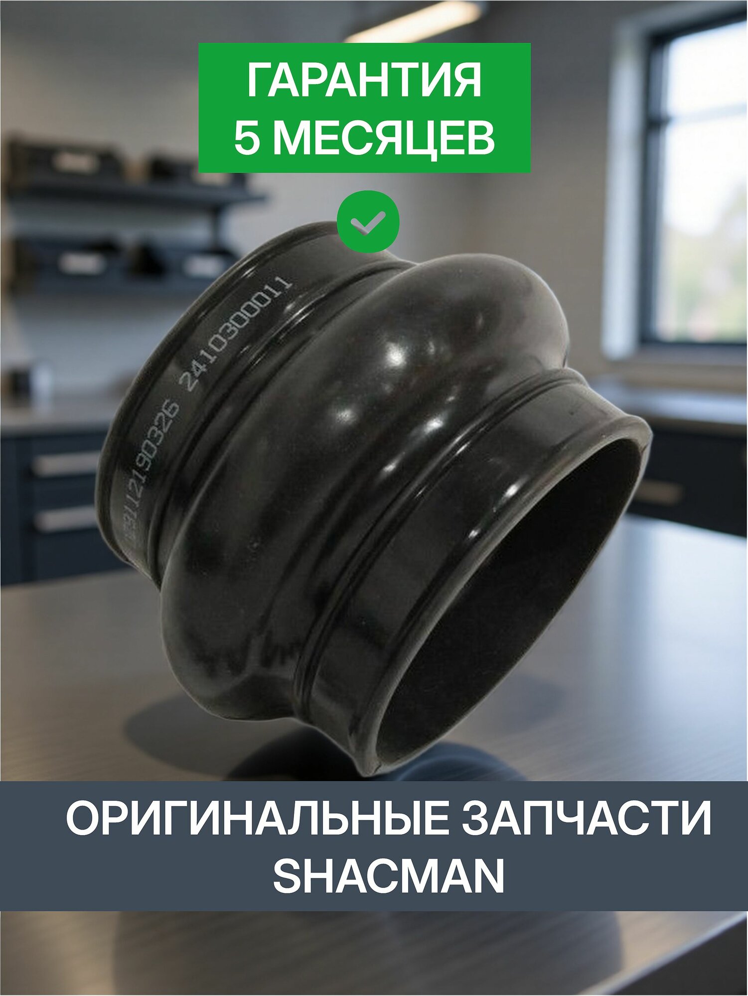 Шланг (гофра) воздухозаборника SHACMAN X6000