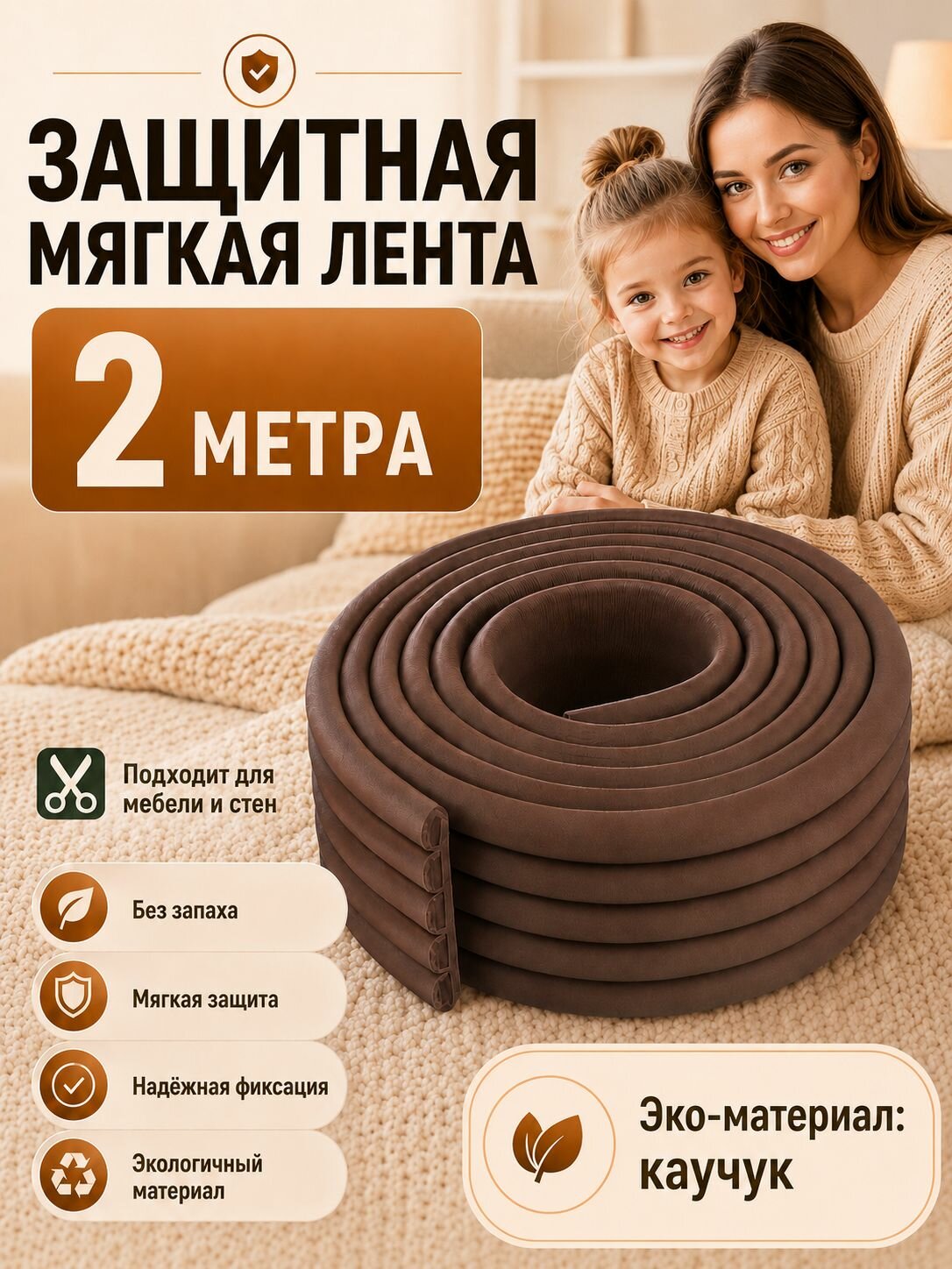 Мягкая защитная лента для безопасности ребенка 2м. Противоударная Накладка на углы мебели и стен. Безопасность ребенка от ударов и падений.