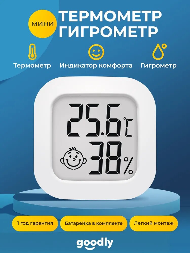 Гигрометр термометр Goodly Hygrometer G-07, домашняя метеостанция, электронный термометр, гигрометр комнатный для измерения влажности воздуха, белый