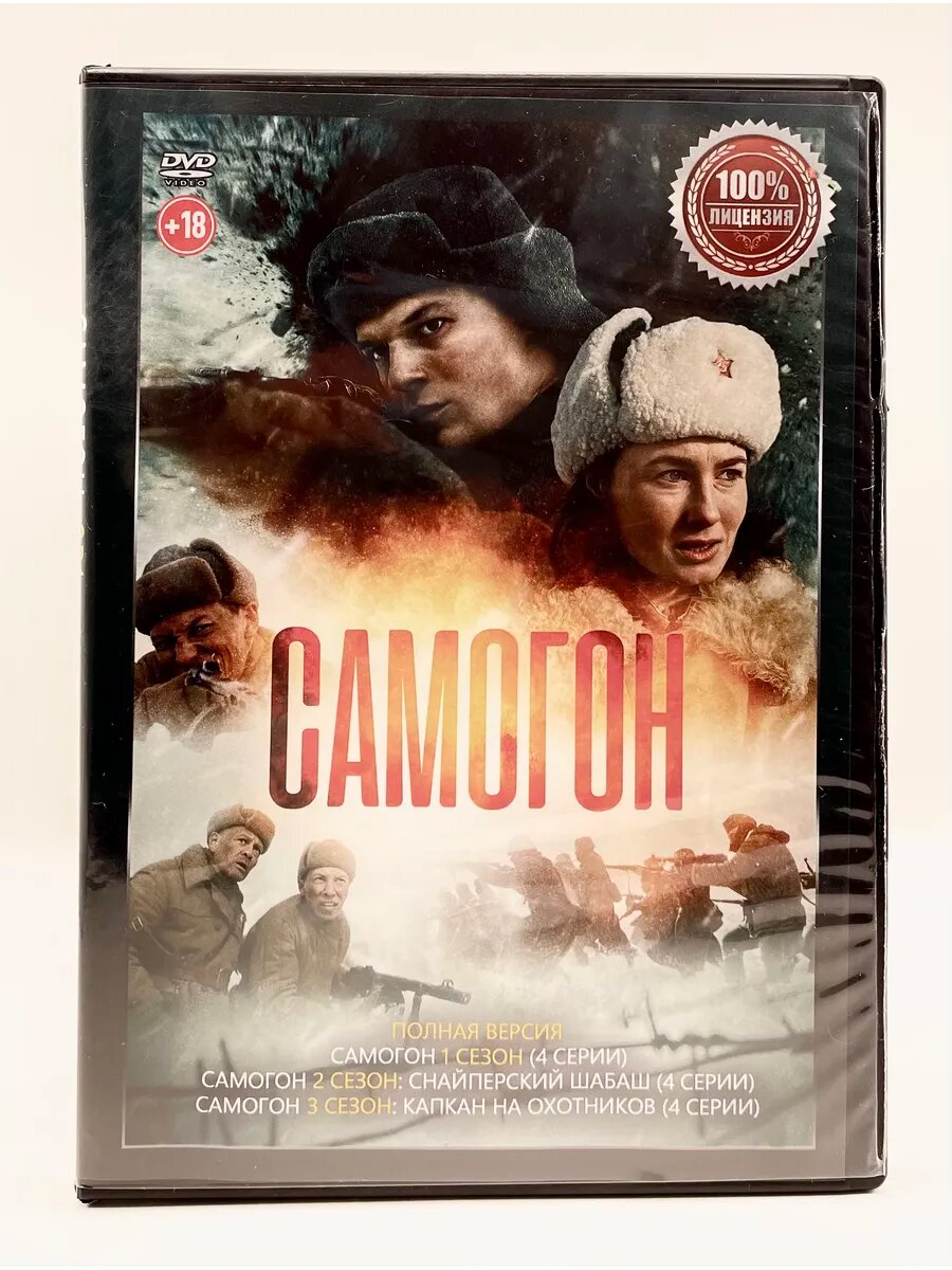 Самогон 3 сезона Полная версия, сериал DVD
